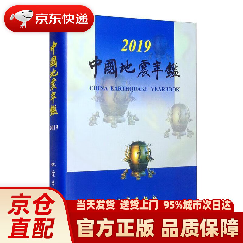 【新华】中国地震年鉴