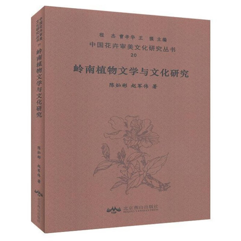 中国花卉审美文化研究丛书 - 岭南植物文学与文化研究