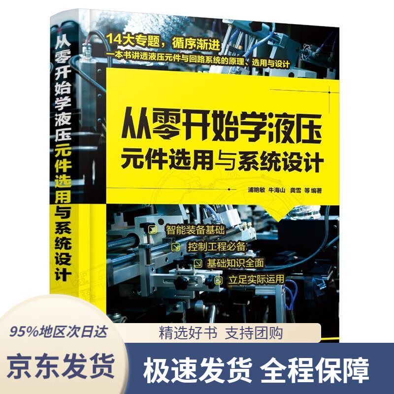 【 京东配送 支持团购】从零开始学液压元件选用与系统设计浦艳敏编著,牛海山编著,龚雪编著化学工业出版社