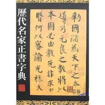 历代名家正书字典. 怡齐 选编