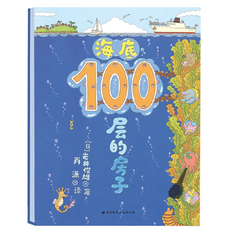 100层的房子绘本系列全套5册  纵开式本精装硬壳一百层的房子+地下海底天空森林漫画书 岩井俊雄著3-4-6-8岁儿童 【海底】100层的房子