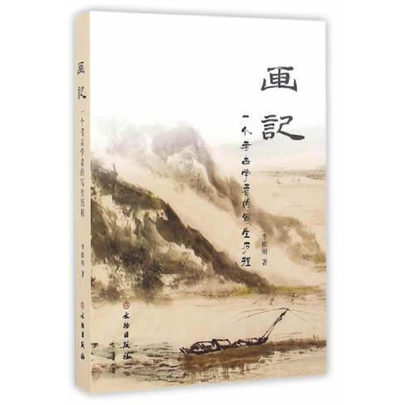 画记(一个考古学者的写生历程)