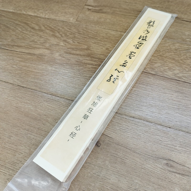 乾阅难得一见张旭草书心经修复版加厚象牙卡纸近距离临摹毛笔字帖抄经 草书心经袋装30张（无其他）