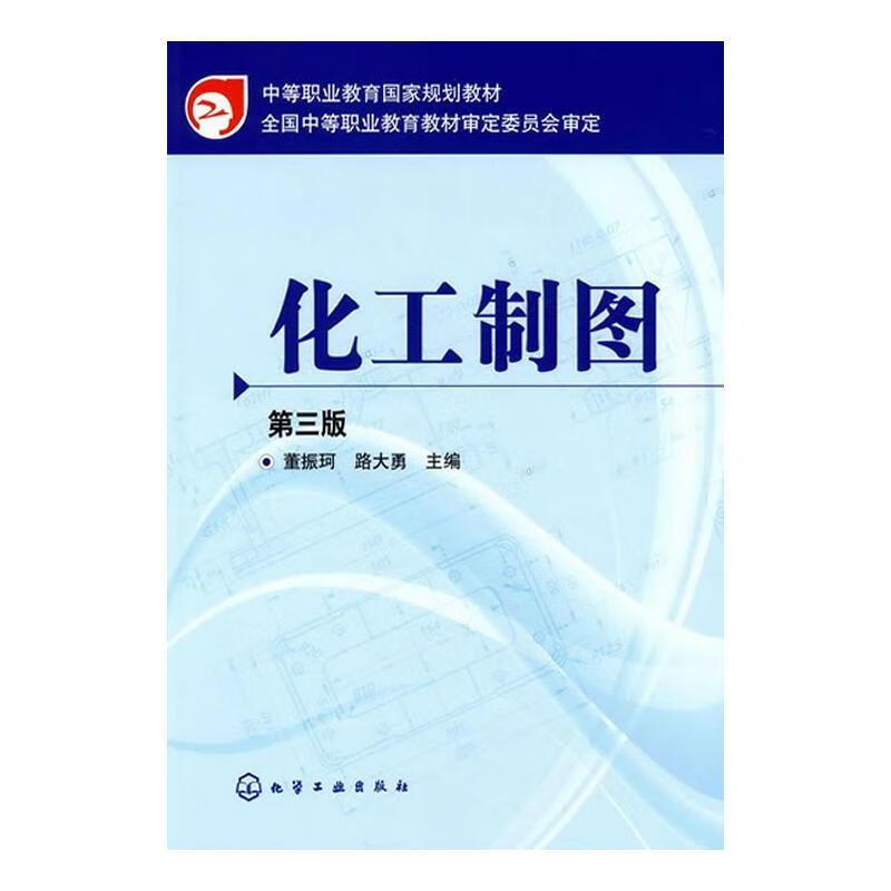 化工制图 董振珂, 路大勇 9787122090164
