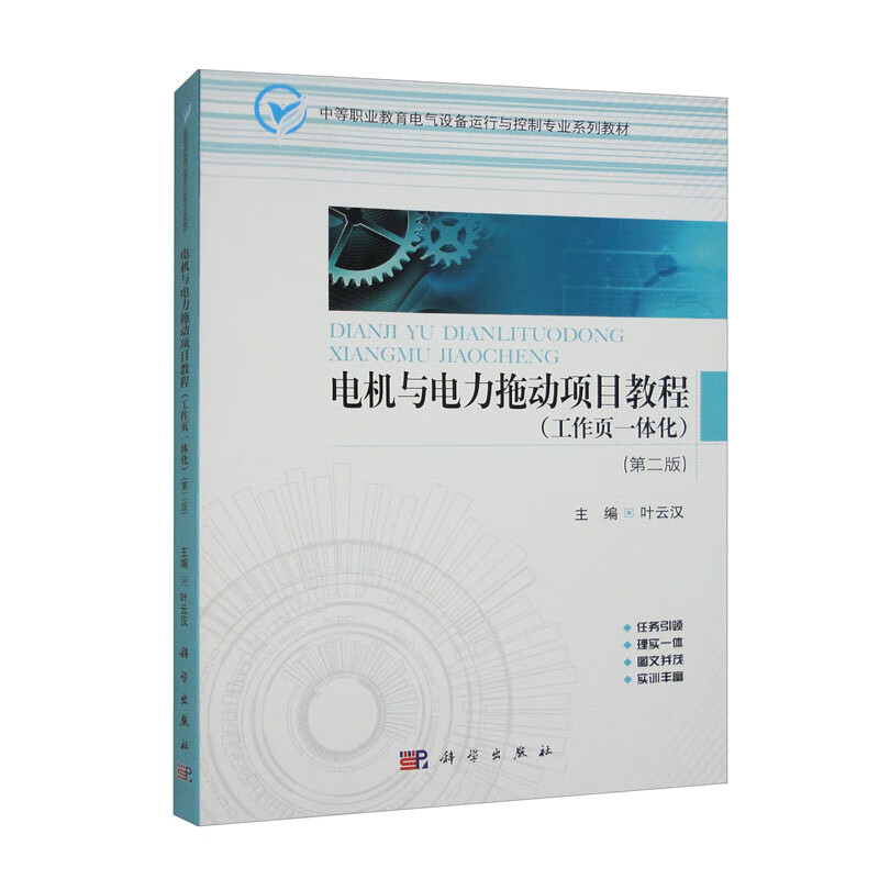 电机与电力拖动项目教程（工作页一体化）（第二版）