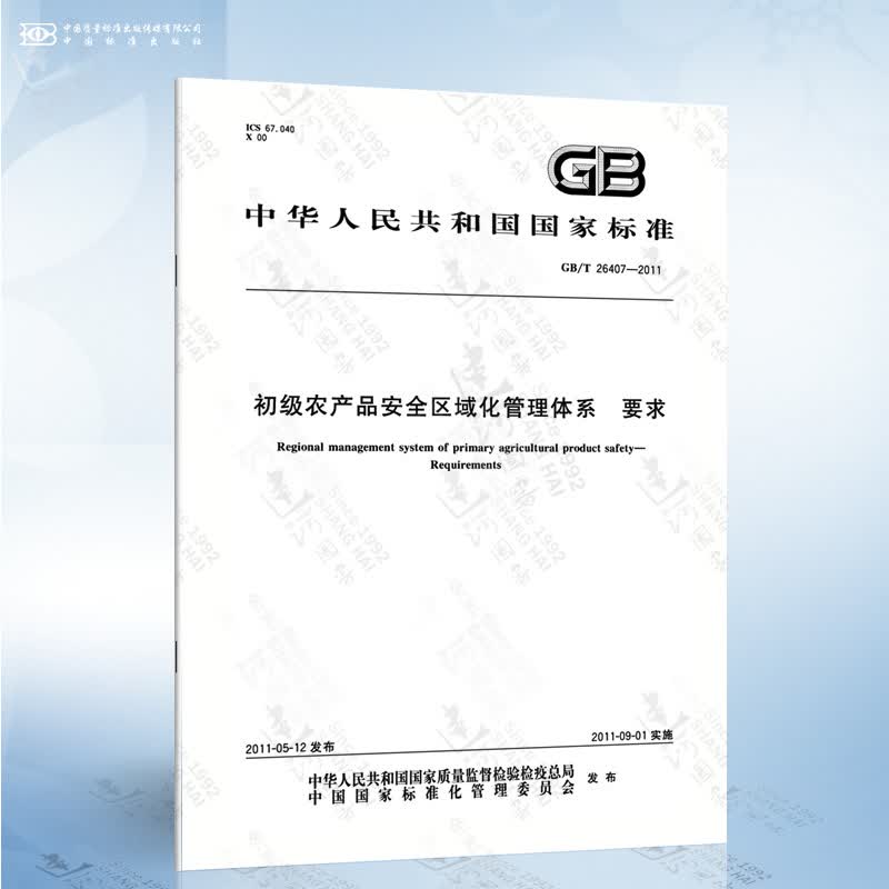 GB/T 26407-2011 初级农产品安全区域化管理体系 要求