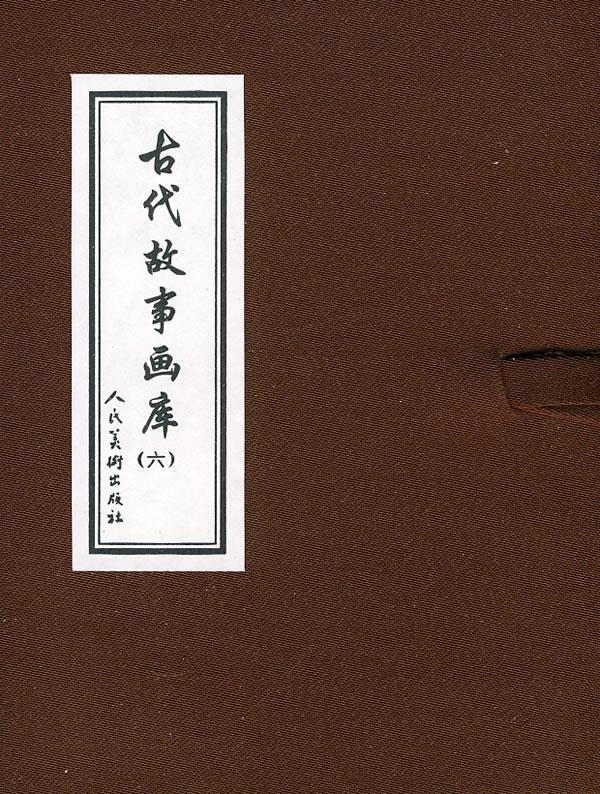 古代故事画库 张冰【书】