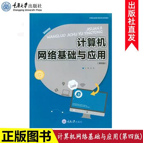 网络基础与应用(第四版) 钟勤著 重庆社