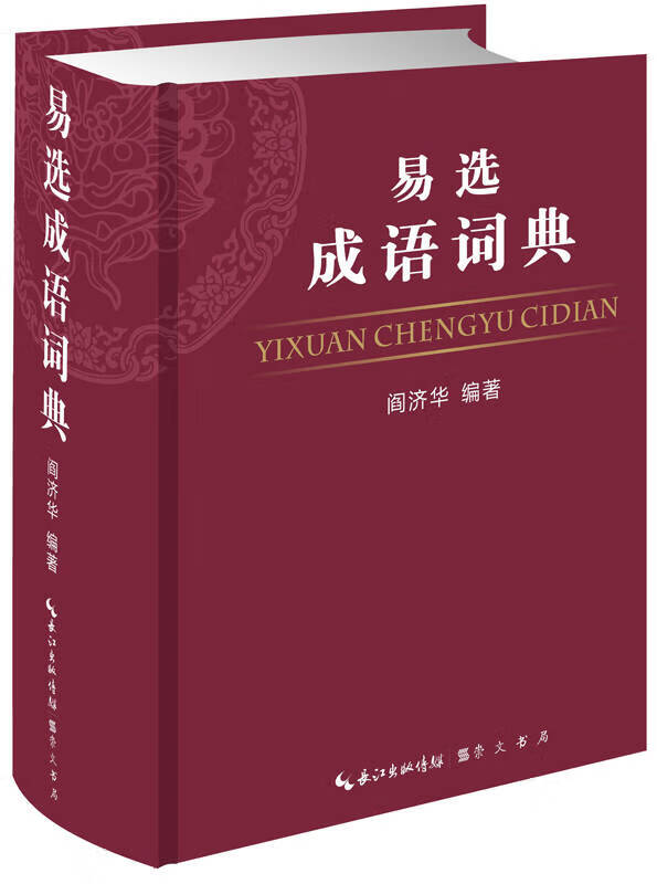 易选成语词典【精选】