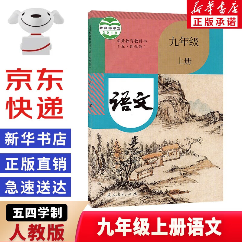 2023新版初中（五四制）部编版人教版9九年级上册语文课本教材教科书人教版部编版九9年级上册语文课本五四学制