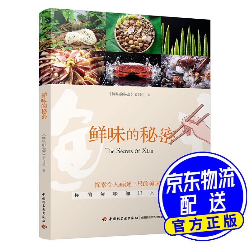 鲜味的秘密