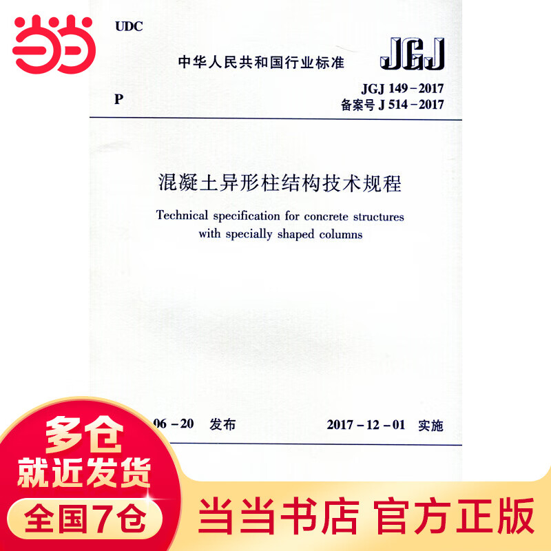JGJ149-2017 混凝土异形柱结构技术规程