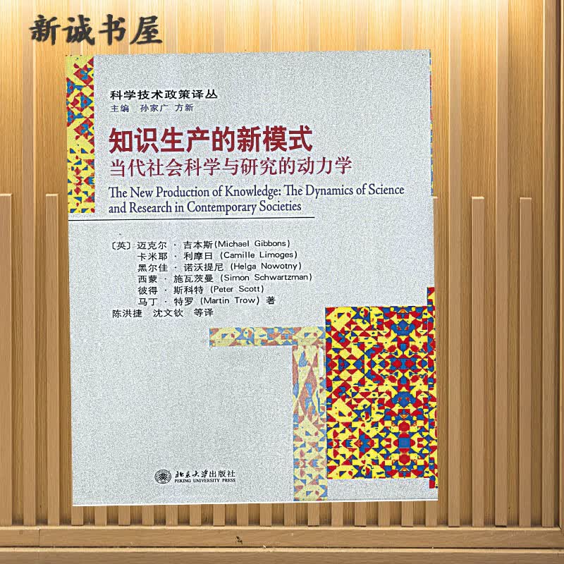 知识生产的新模式 当代社会科学与研究的动力学[英]迈克尔吉本斯