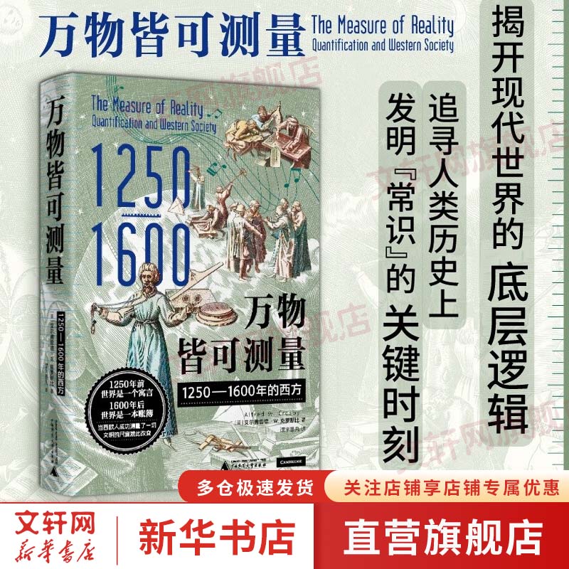 万物皆可测量：1250—1600年的西方 学会了“用数字说话” 世界才开始改变 图书