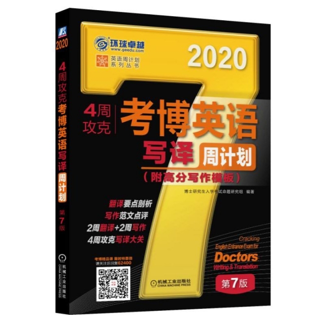 现货:4周攻克考博英语写译周计划 第7版9787111624004机械工业 ：