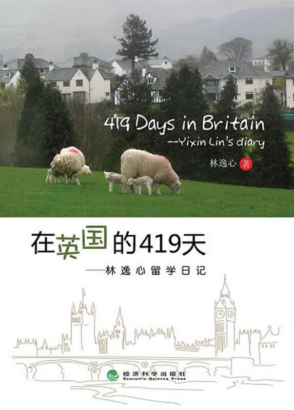 在英国的419天--林逸心留学日记 林逸心 著 9787514129823 经济科学