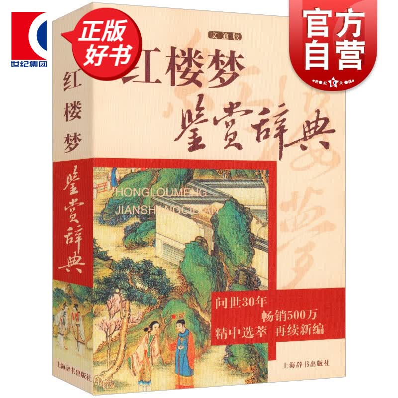 红楼梦鉴赏词典 孙逊/孙菊园 侧重于较具整体性的情节和人物赏析 中国古代文学小说 上海辞书 世纪出版 世纪出版