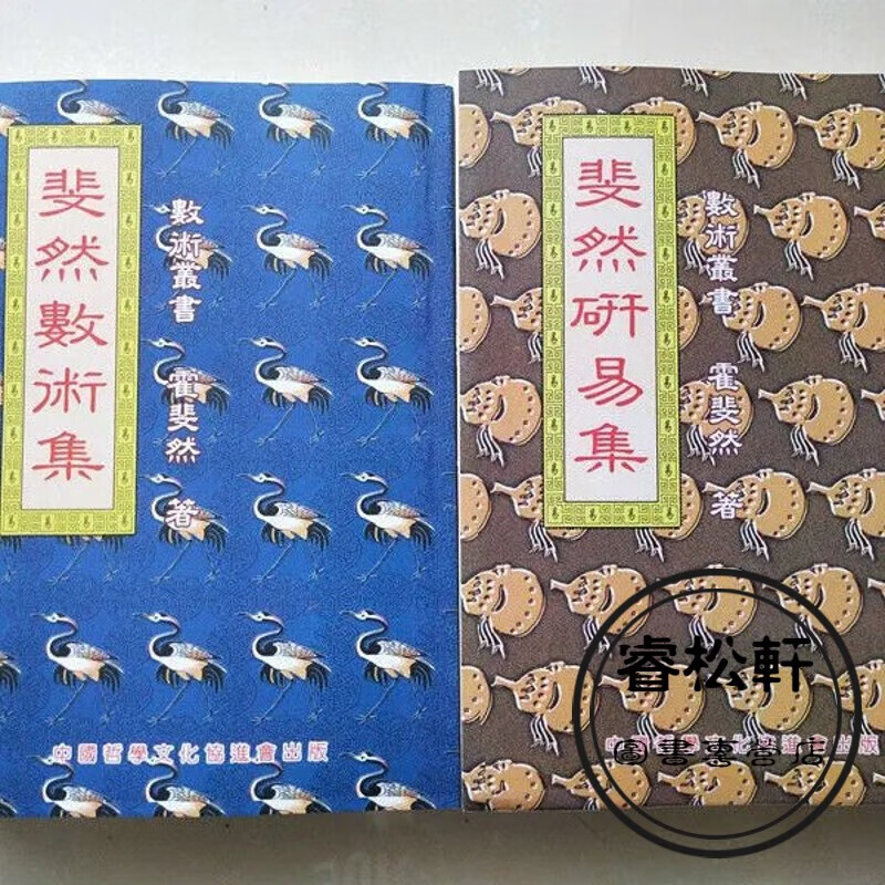 现货 斐然数术集+斐然研易集2本霍斐然 完整