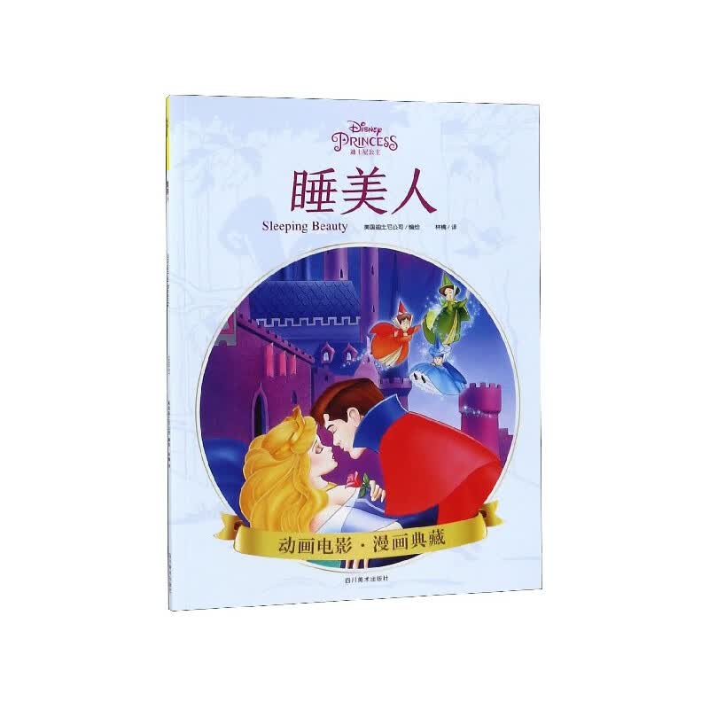 睡美人/动画电影漫画典藏