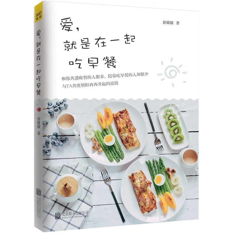 爱，就是在一起吃早餐 房媛媛著【书】