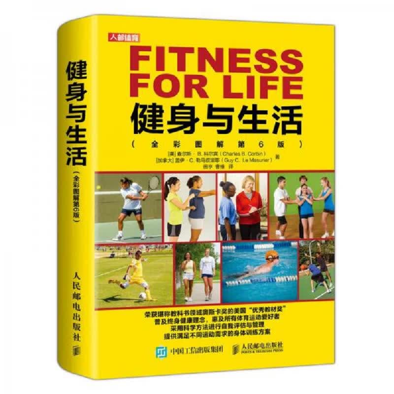 健身与生活全彩图解第6版 C. 人民邮电出版社 9787115518316