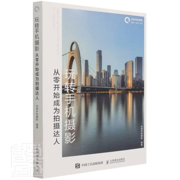 玩转手机摄影(从零开始成为拍摄达人)者_玩转手机摄影责_白一帆人民邮电出版社978711557160