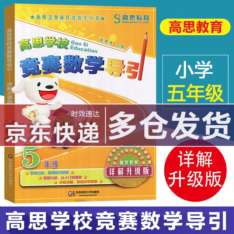 【年级多选】高思导引学校竞赛数学课本竞赛数学导引小学一二三四五六年级小学高斯数学奥林匹克奥数教程强化训练 五年级 竞赛数学导引