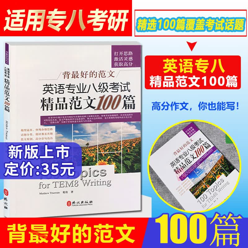 现货背的范文英语专八考试精品范文100篇专八作文可搭配专八真题试卷预测阅读改错翻译专八词汇同 2023专八精品范文100篇