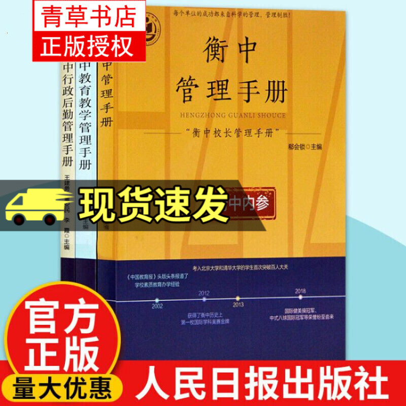衡中校长管理手册书系全3册 衡中管理+衡中教育教学管理+衡中行政后勤管理手册 衡水中学副校长解密