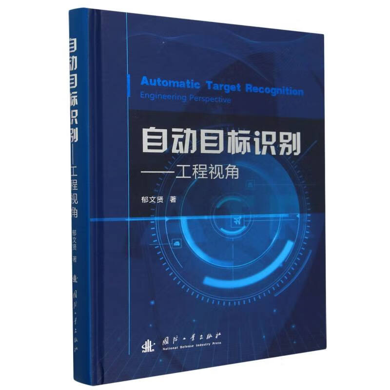 自动目标识别 郁文贤