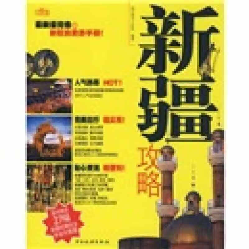【书】新疆攻略