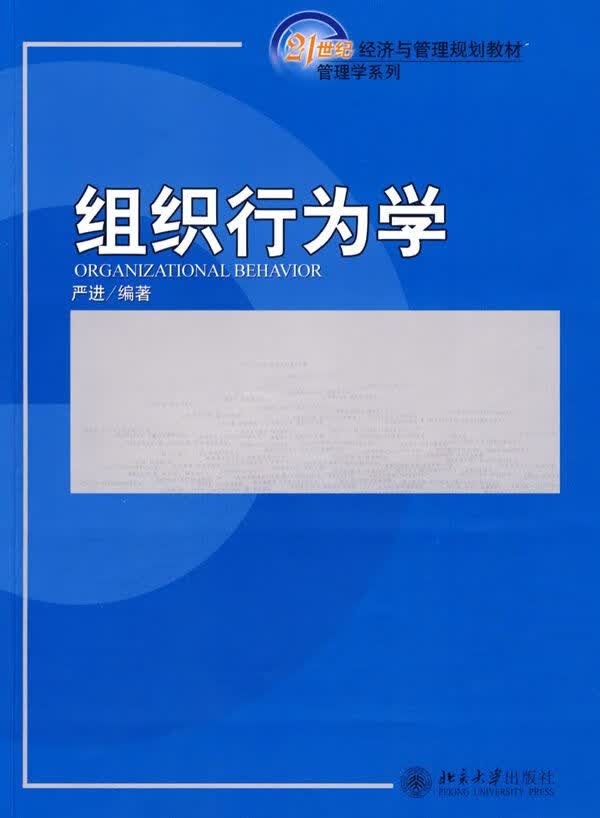 组织行为学