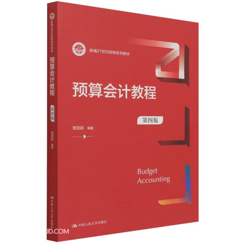 预算会计教程（第四版）（新编21世纪财税系列教材）