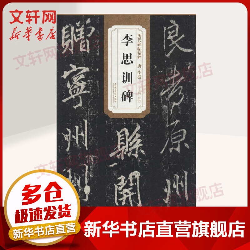 唐李邕李思训碑