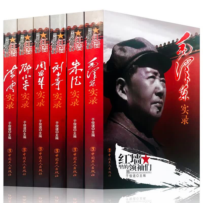 6册红墙里的领袖们 毛泽东实录/邓小平实录/周恩来实录/陈云实录/朱德实录/刘少奇实录中国名人传记政治军事党政读物畅销书籍