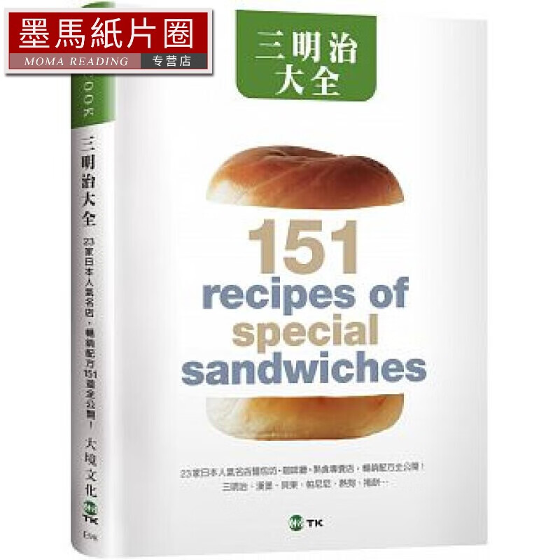 现货 三明治大全 23家日本人气名店 三明治汉堡贝果帕尼尼热狗卷饼 畅销配方151道全公开 台版原版 大境 港台图书
