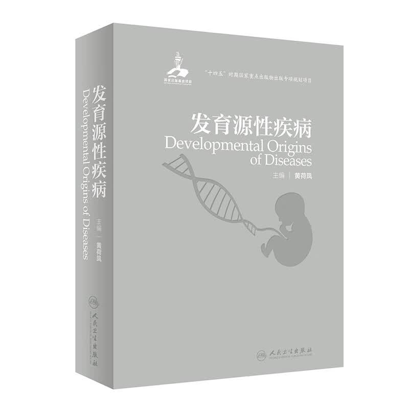 发育源性疾病 9787117331470