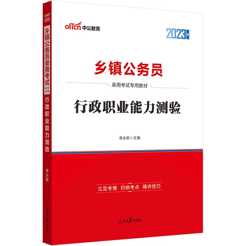 中公教育2023乡镇公务员录用考试教材：行政职业能力测验