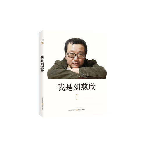我是刘慈欣【好书】