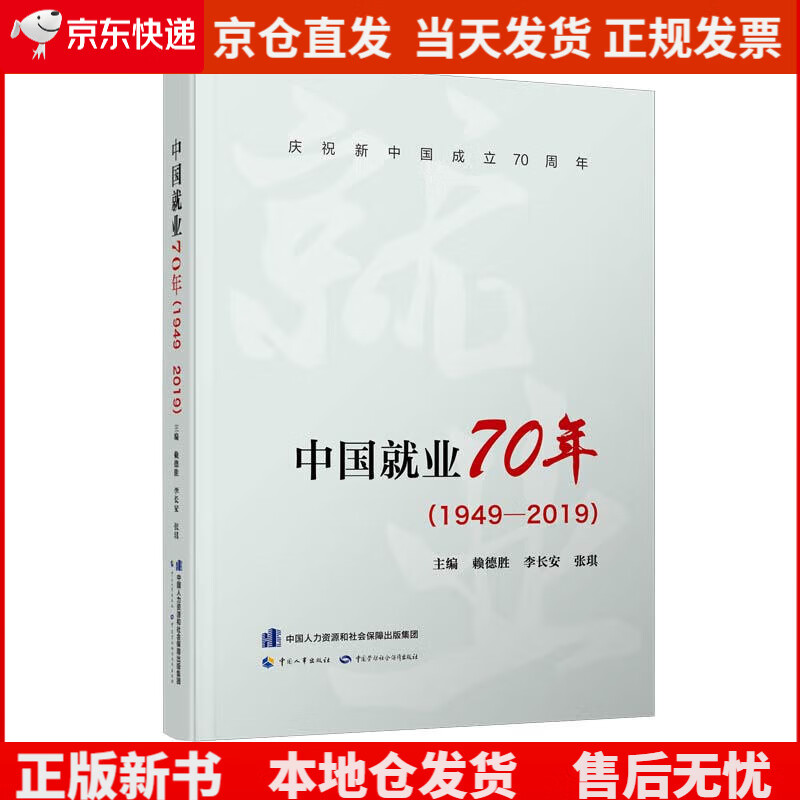 中国就业70年（1949-2019）《现货速发》，