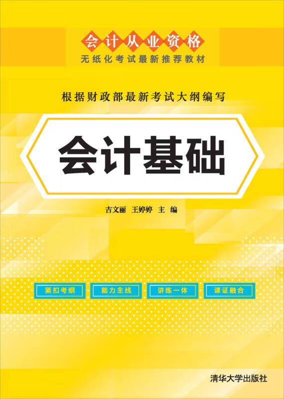 会计从业资格无纸化考试新教材 会计基础【好书】