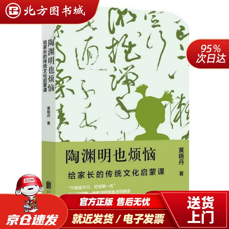 【现货】陶渊明也烦恼：给家长的传统文化启蒙课黄晓丹北京联合出版有限公司 北方图书城