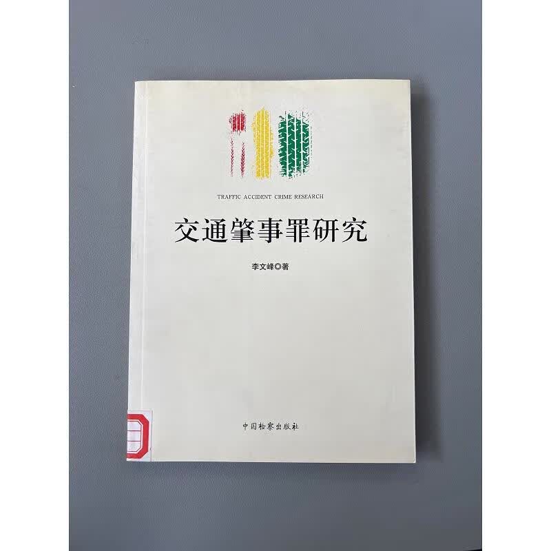 交通肇事罪研究