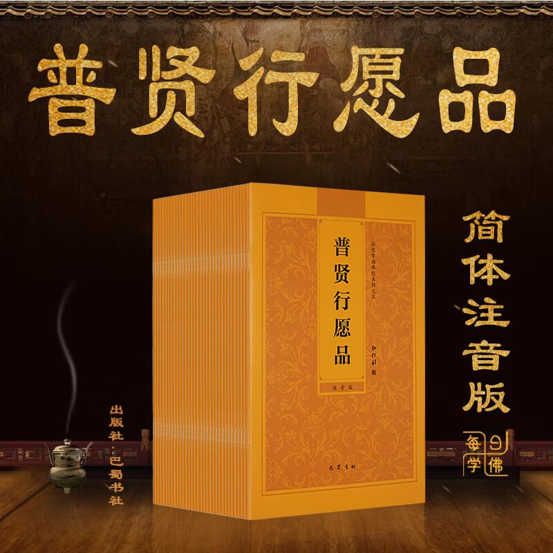 普贤行愿品简体拼音注音版横排弘化常诵佛经经书读诵本结缘