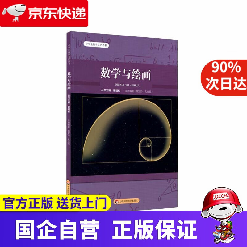 数学与绘画（中学生数学文化丛书） 熊梦玲，孔文元 华东师范大学出版社 9787576011302