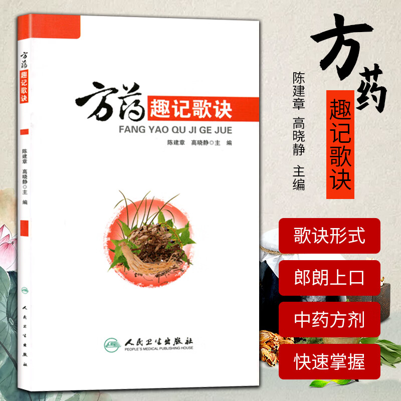 方药趣记歌诀 陈建章,高晓静 人民卫生出版社