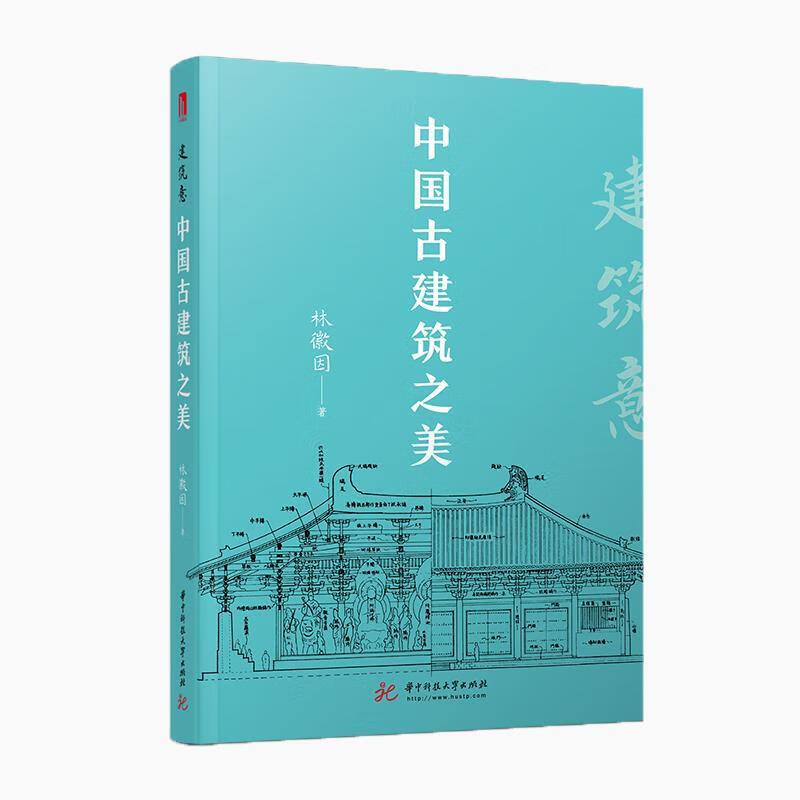 建筑意：中国古建筑之美 林徽因【书】