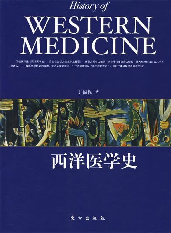 【现货】西洋医学史