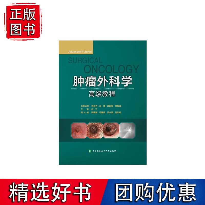 肿瘤外科学教程