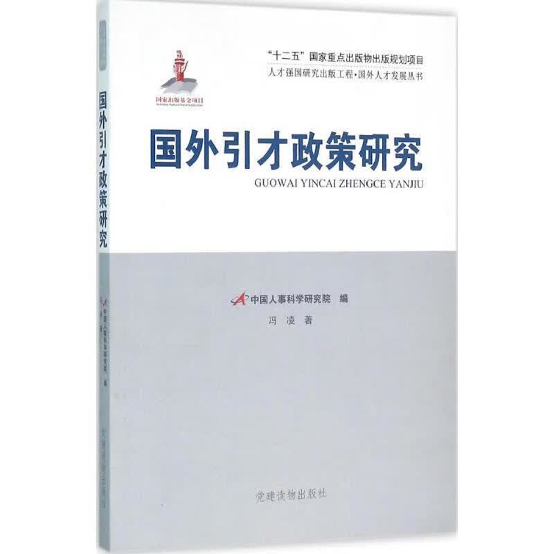国外引才政策研究 冯凌 著,中国人事科学研究院 编